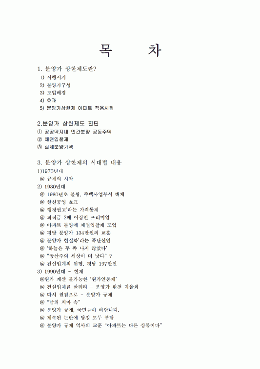 분양가상한제도
