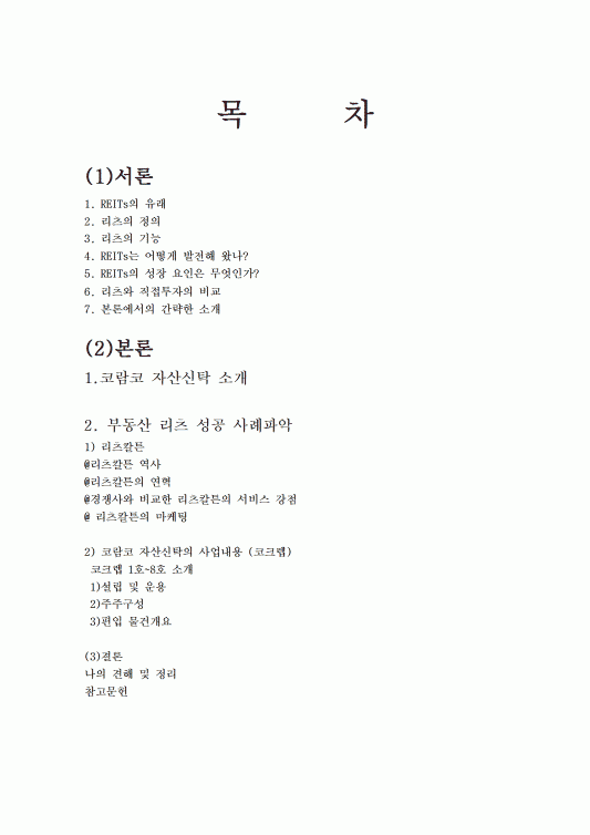 부동산리츠성공사례(리츠칼튼)