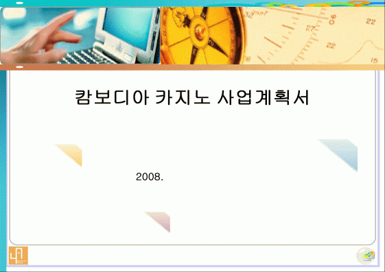 카지노사업계획서(캄보디아)