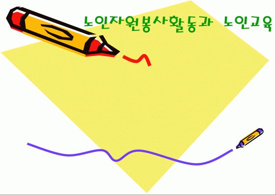 노인자원봉사활동과 노인교육oe