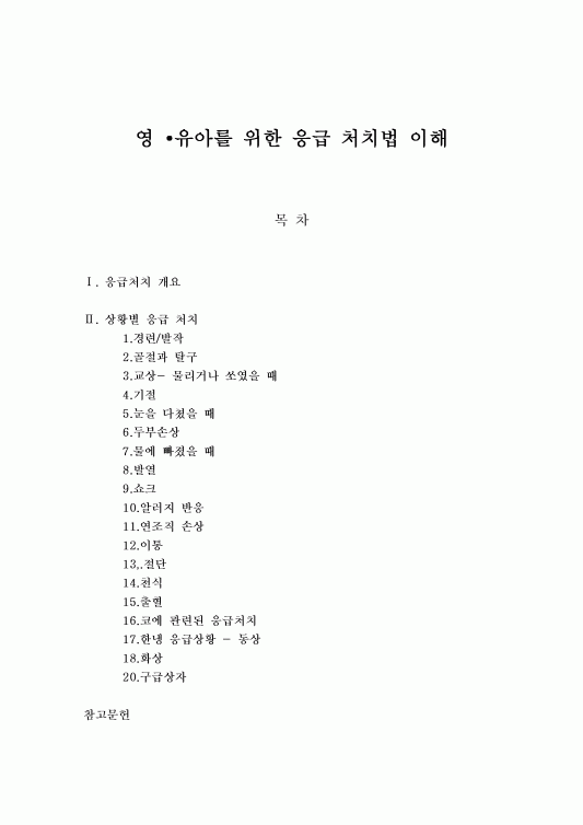 영 ∙유아를 위한 응급 처치법 이해