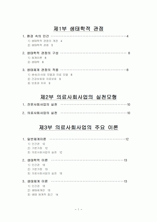 의료사회사업 생태학적 관점 의료사회사업의 실천모형 의료사회사업의 주요 이론