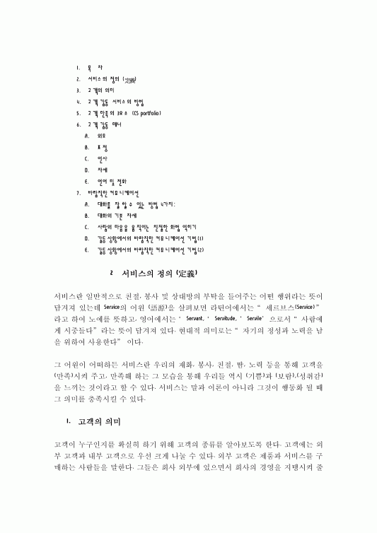(고객만족)이미지 메이킹과 서비스 매너-고객만족을 중심으로