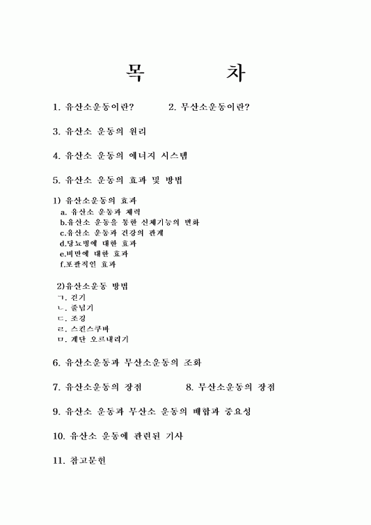 유-무산소운동에 관해