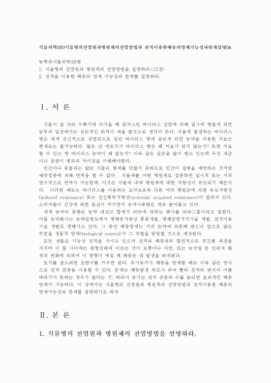식물의학3B)식물병의전염원과병원체의전염방법과 천적이용한해충의방제가능성과한계설명0k