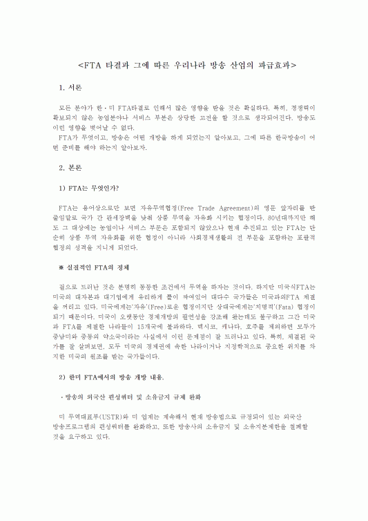 한ㆍ미 FTA타결과 방송산업에 미치는 영향