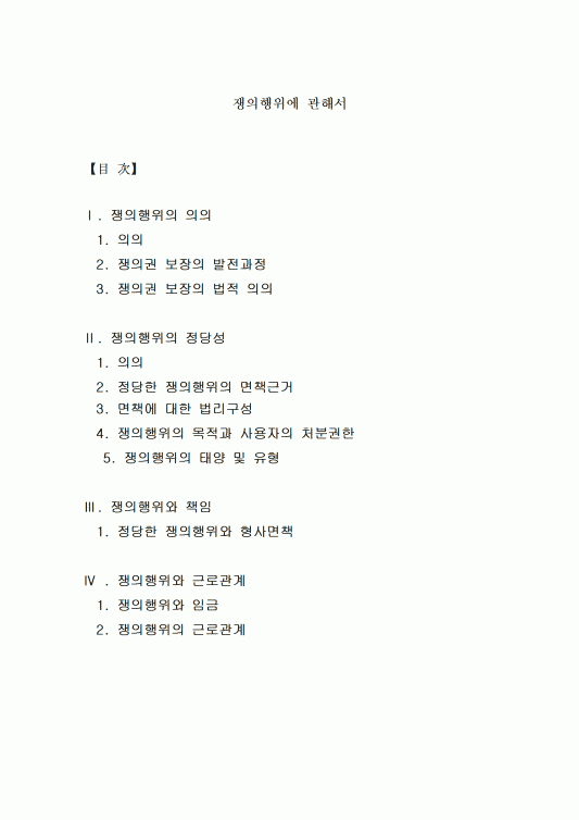 쟁의행위에 관해서