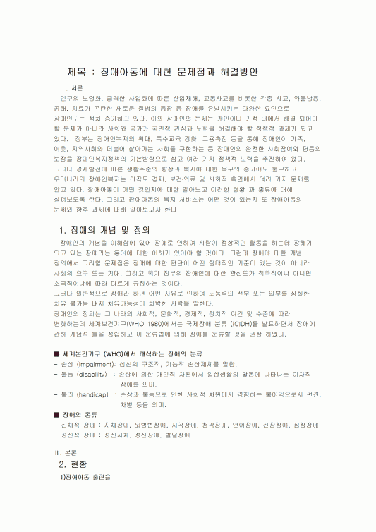 장애아동에 대한 문제점과 해결방안