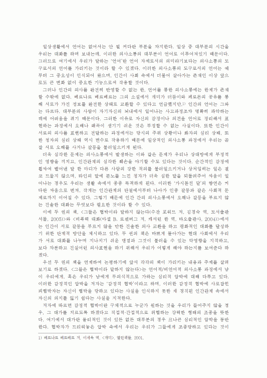 <비폭력 대화>, <그들은 협박이라 말하지 않는다> 서평