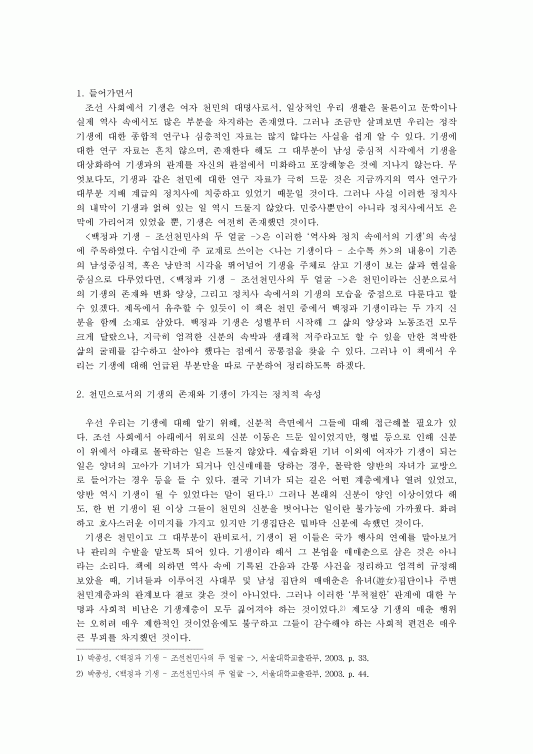 <백정과 기생 - 조선천민사의 두 얼굴>에 나타난 기생의 정치적 역할과 그 변천