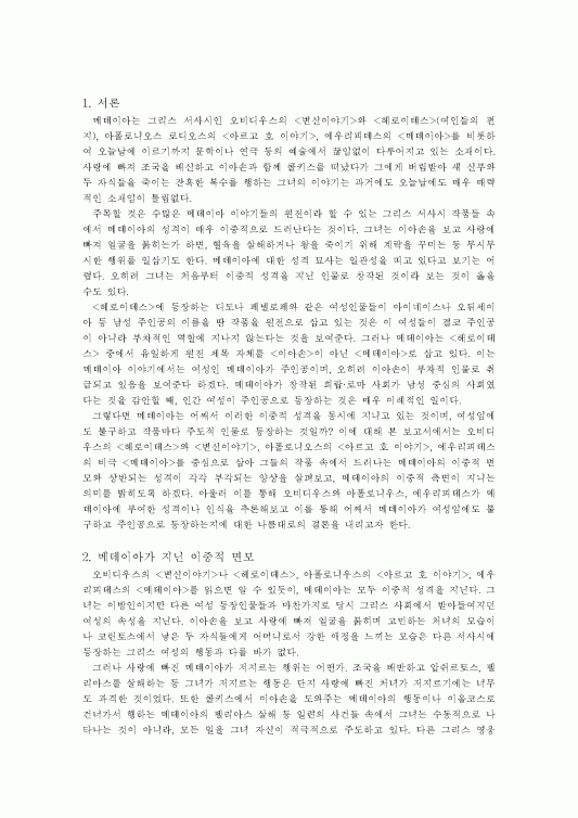 메데아는 어째서 주인공으로 서술되었나 : 메데아의 비여성성과 이중성을 중심으로