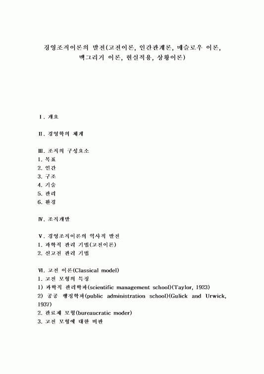 [경영이론][경영조직이론][고전이론][인간관계론][매슬로우이론][맥그리거이론][현실적용][상황이론]경영이론, 경영조직이론의 발전(고전이론, 인간관계론, 매슬로우 이론, 맥그리거 이론, 현실적용, 상황이론)