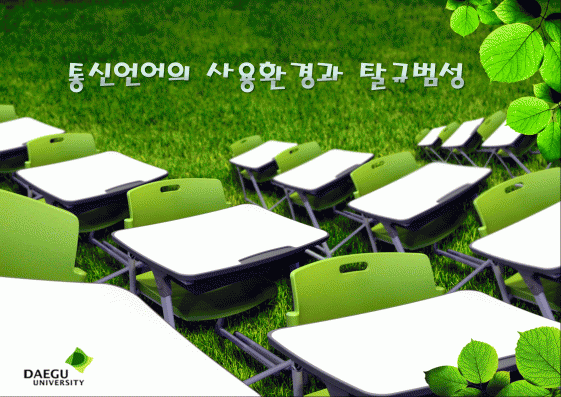 [인문과학] 통신언어의 사용환경과 탈규범성