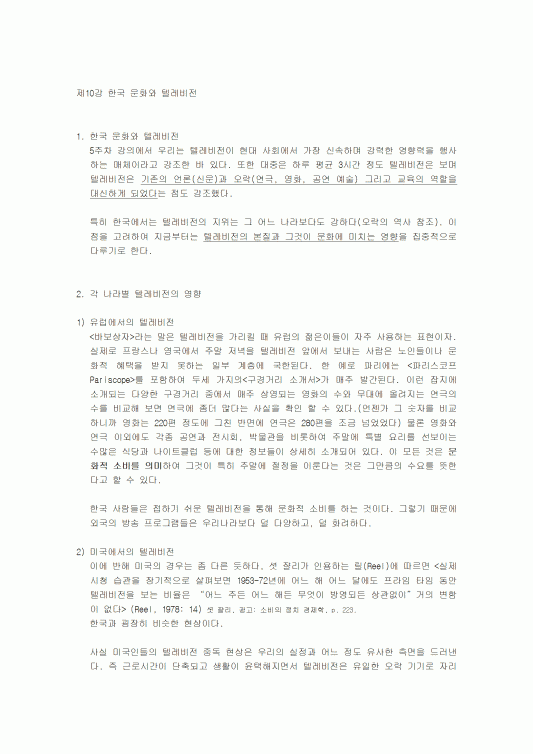 한국 문화와 텔레비전