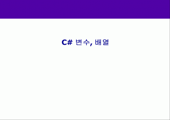 04 C# 변수, 배열