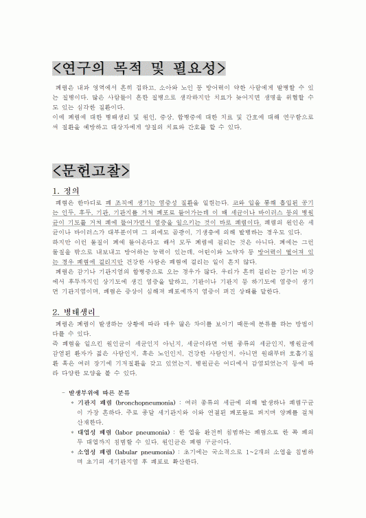 폐렴-Pneumonia 레포트 자료