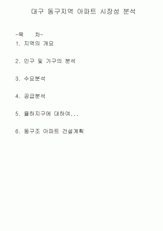 시장성분석(대구동구-수요공급 및 타당성분석)