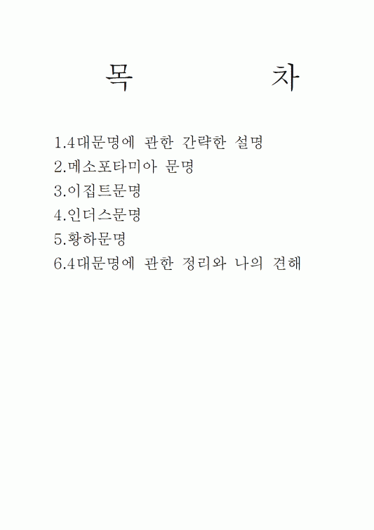 4대문명에 관해