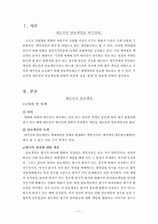 매도인의 담보책임 [비즈니스/경제]