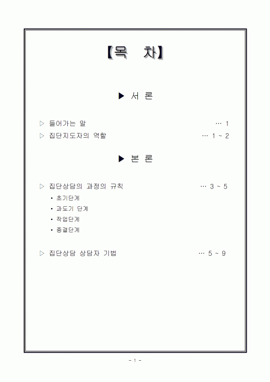 집단상담 [인문과학]