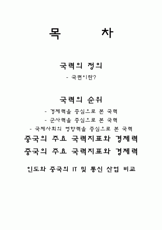 국제경영-국력지표