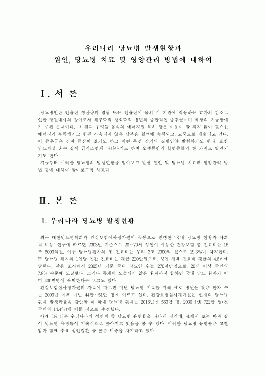 (식사요법A형)우리나라 당뇨병 발생현황과 원인, 당뇨병 치료 및 영양관리 방법에 대하여