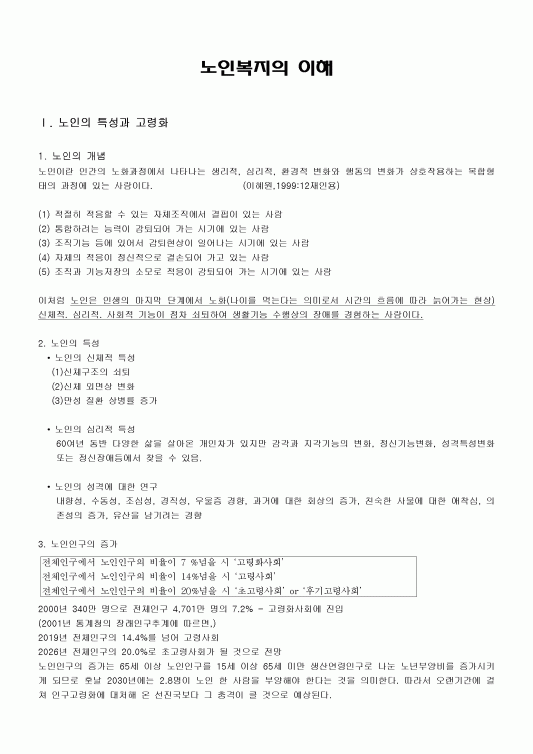 사회복지)노인복지의 이해