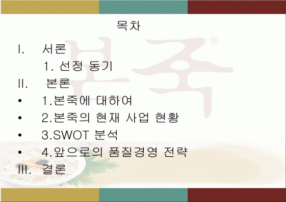 본죽 - 마케팅조사