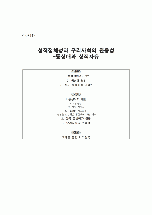 성적정체성과 우리사회의 관용 -동성애-