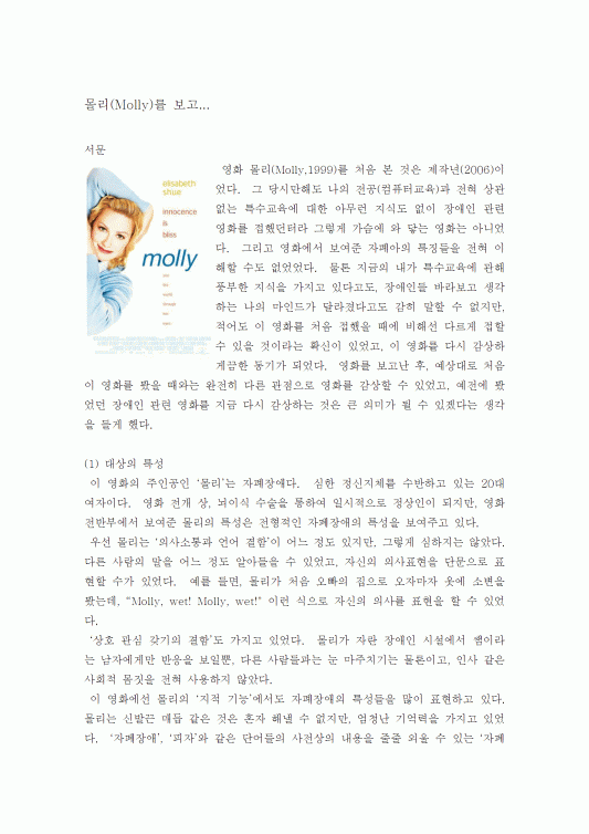 몰리를 읽고 레포트 자료