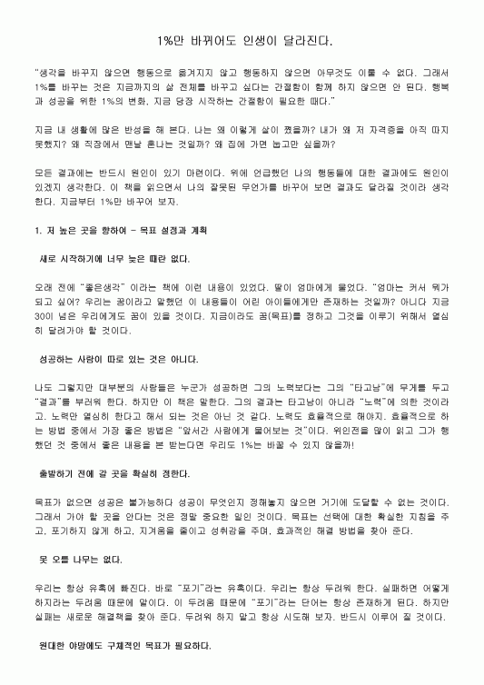 1%만 바뀌어도 인생이 달라진다 를 읽고...