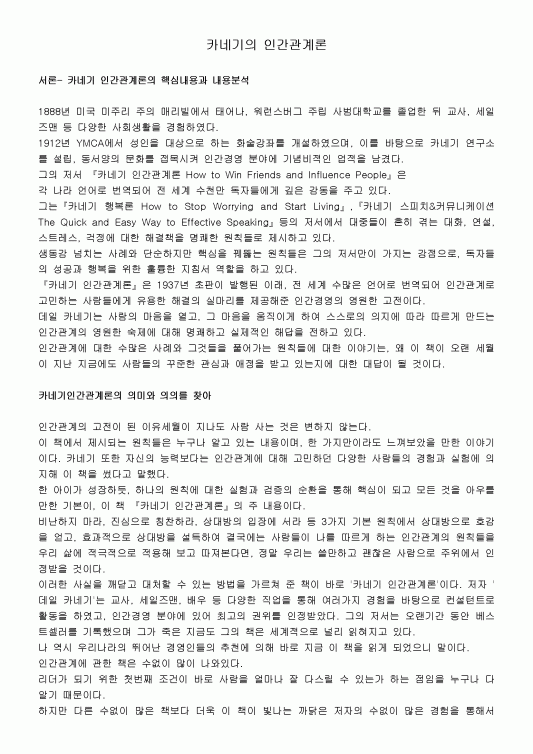 카네기의 인간관계론을 읽고나서...