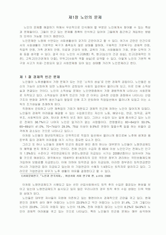 [사회과학] 고령화사회노인문제