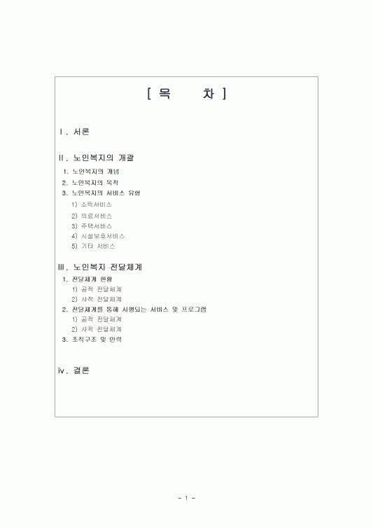 노인복지서비스전달체계