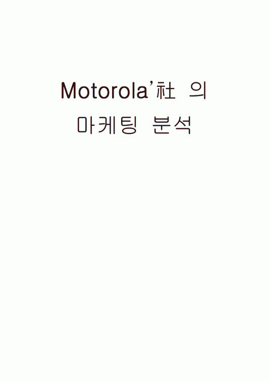 최근이슈에따른모토로라 마케팅 실패사례 분석