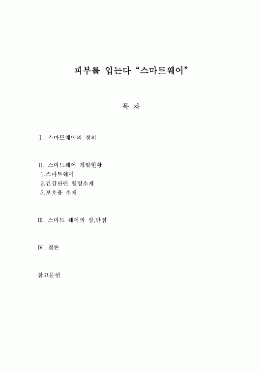 피부를 입는다 “스마트웨어”