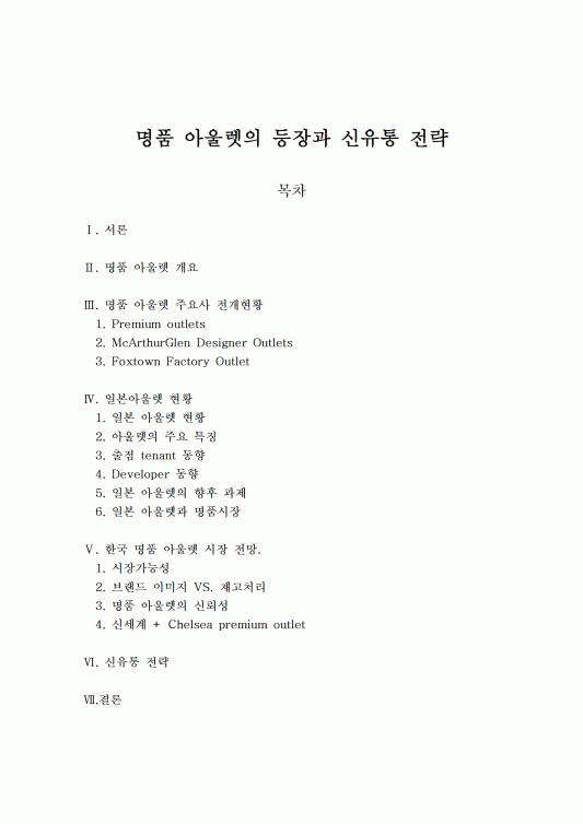 명품 아울렛의 등장과 신유통 전략