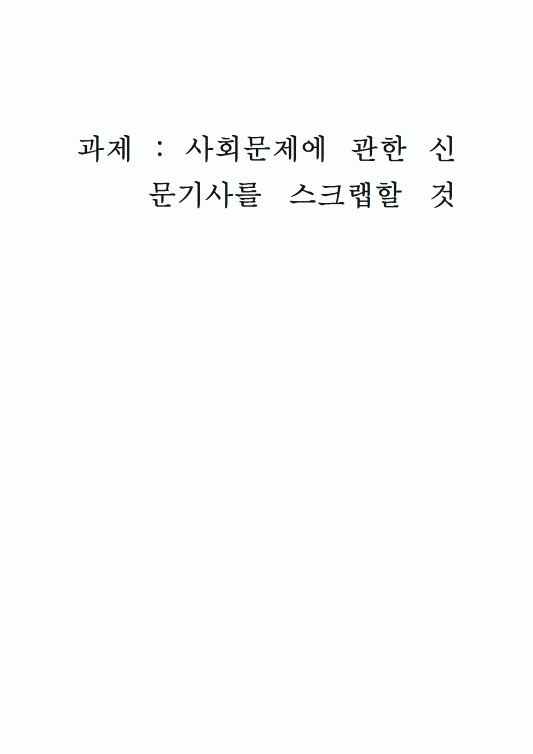 사회문제에 관한 신문 스크랩하기