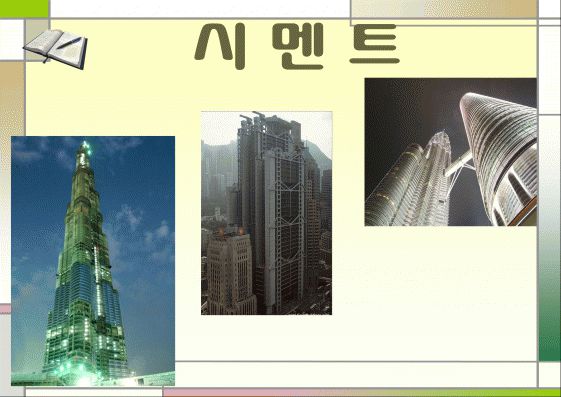 시멘트 ppt 레포트 자료