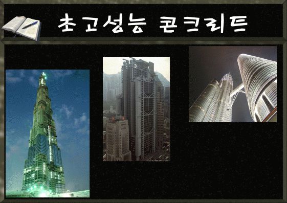 초성능 콘트리트 발표ppt