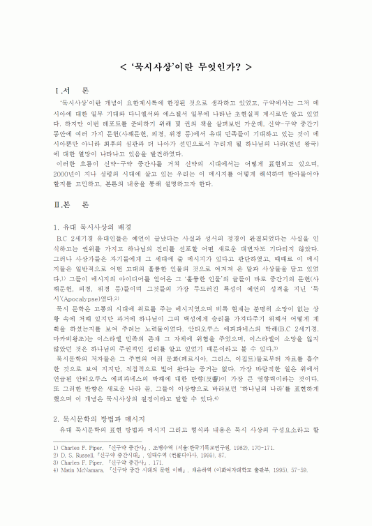 묵시시상이란 무엇인가?