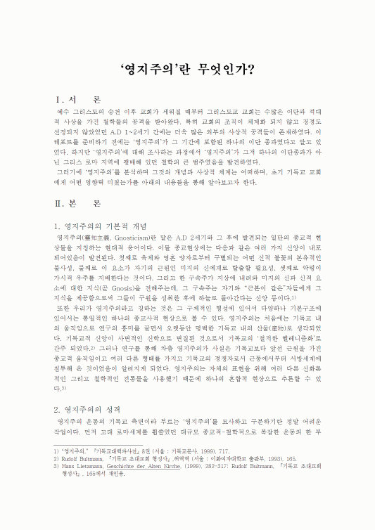 영지주의란 무엇인가