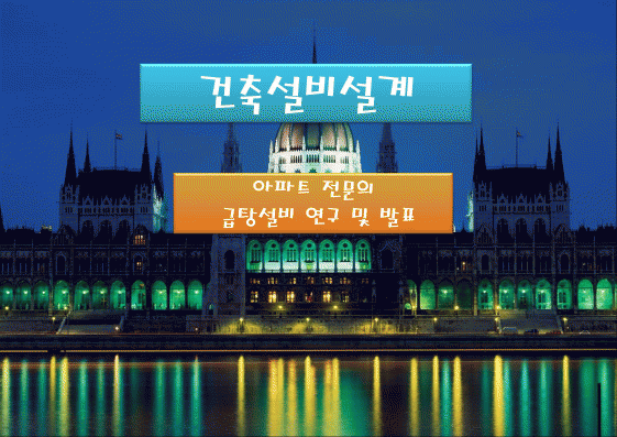 (실제조사) 급탕설비 연구 및 발표