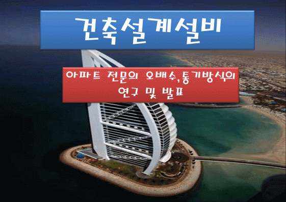 오배수 잡배수 통기관 프젠