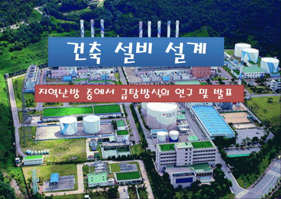 지역난방 중에서 급탕방식의 연구 및 발표