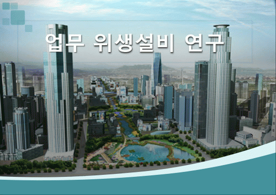 업무 위생설비 연구