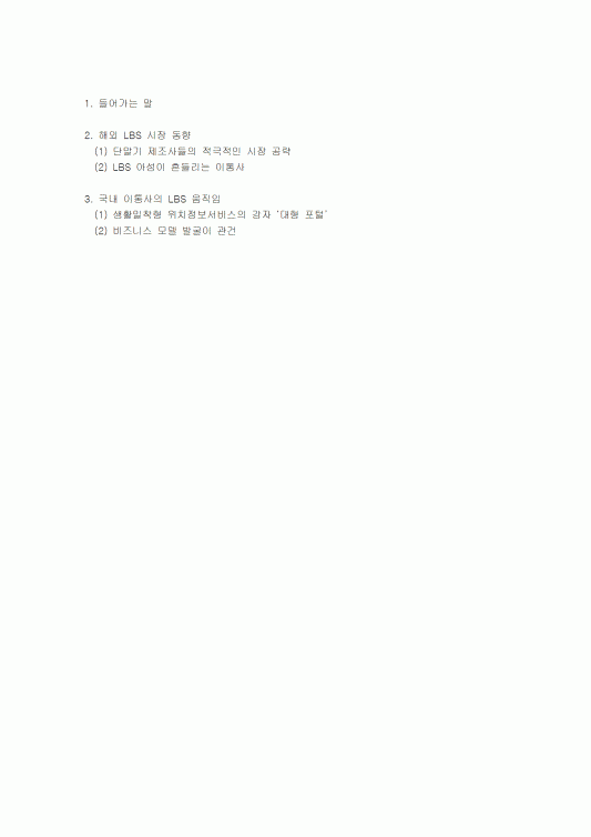 [e비즈니스]새로운 수익모델 LBS시장 동향 분석