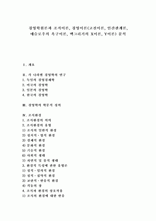 [경영학원론][조직이론][경영이론][고전이론][인간관계론][매슬로우 욕구이론][맥그리거 XY이론]경영학원론과 조직이론, 경영이론(고전이론, 인간관계론, 매슬로우의 욕구이론, 맥그리거의 X이론, Y이론)