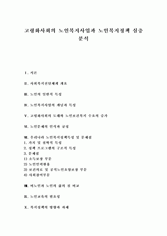 [노인복지]사회복지전달체계 개요, 노인의 일반적 특성, 노인복지사업의 개념, 노인복지사업의 특성, 고령화사회의 도래와 노인보건복지 수요의 증가, 노인문제의 인식과 규정, 노인복지정책특성 및 문제점 분석