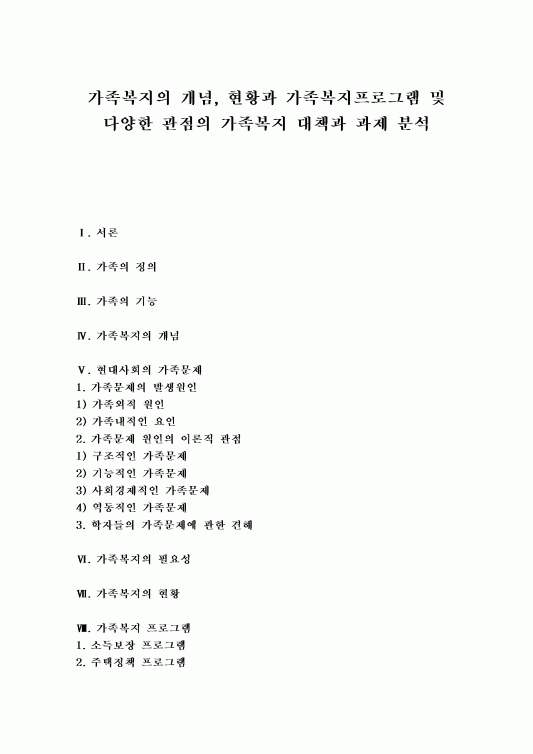 [가족복지][가족복지프로그램][가족복지정책][가족복지제도][가족문제][핵가족][가족]가족복지의 개념, 가족복지의 현황과 가족복지프로그램 및 다양한 관점의 가족복지 대책과 가족복지 과제 분석